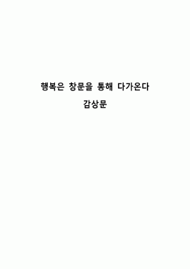 행복은 창문을 통해 다가온다 감상문-1페이지