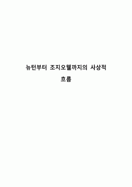 뉴턴부터 조지오웰까지의 사상적 흐름-1페이지