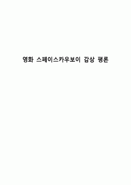 영화 스페이스카우보이 감상 평론-1페이지