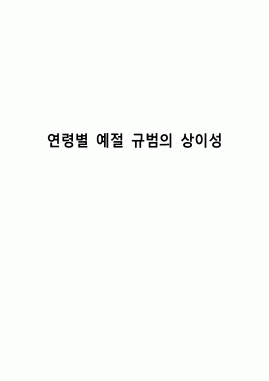연령별 예절 규범의 상이성-1페이지