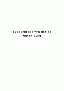 교육학적 관점의 역사적 변천과 이론적 비교 객관주의와 구성주의-1페이지