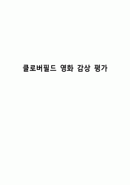 클로버필드 영화 감상 평가-1페이지