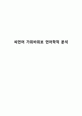 씨언어 가위바위보 언어학적 분석-1페이지