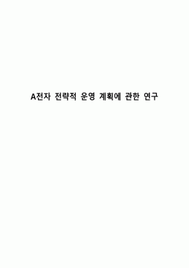 A전자 전략적 운영 계획에 관한 연구-1페이지