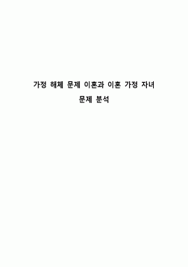 가정 해체 문제 이혼과 이혼 가정 자녀 문제 분석-1페이지