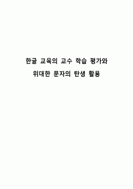 한글 교육의 교수 학습 평가와 위대한 문자의 탄생 활용-1페이지