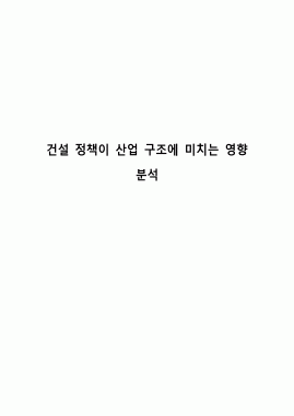건설 정책이 산업 구조에 미치는 영향 분석-1페이지