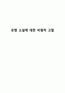 유맹 소설에 대한 비평적 고찰-1페이지