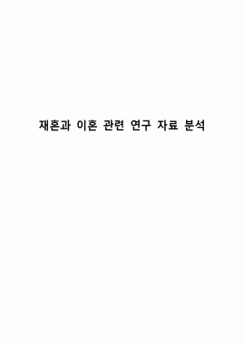 재혼과 이혼 관련 연구 자료 분석-1페이지