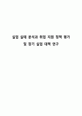 실업 실태 분석과 취업 지원 정책 평가 및 장기 실업 대책 연구-1페이지