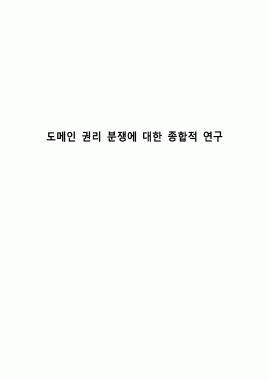 도메인 권리 분쟁에 대한 종합적 연구-1페이지