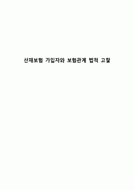 산재보험 가입자와 보험관계 법적 고찰-1페이지