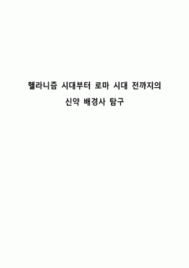 헬라니즘 시대부터 로마 시대 전까지의 신약 배경사 탐구-1페이지