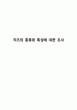 치즈의 종류와 특성에 대한 조사-1페이지
