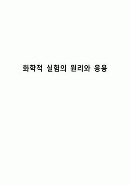 화학적 실험의 원리와 응용-1페이지