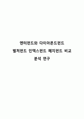 엔터펀드와 다이아몬드펀드 벌처펀드 인덱스펀드 헤지펀드 비교 분석 연구-1페이지