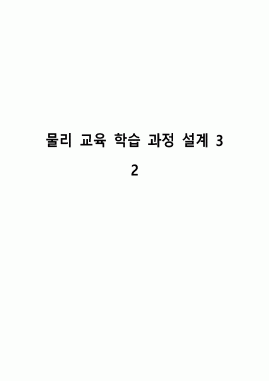 물리 교육 학습 과정 설계 3 2-1페이지