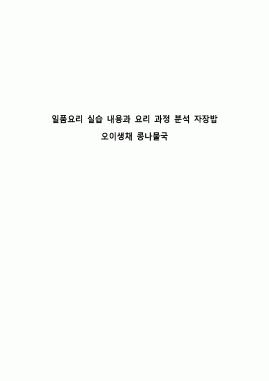 일품요리 실습 내용과 요리 과정 분석 자장밥 오이생채 콩나물국-1페이지