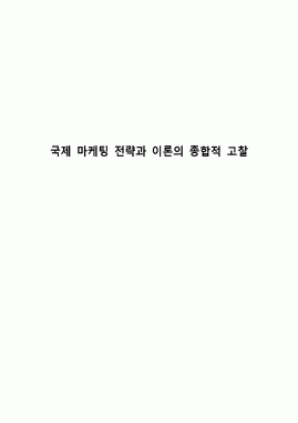 국제 마케팅 전략과 이론의 종합적 고찰-1페이지