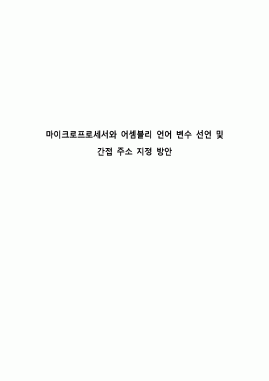 마이크로프로세서와 어셈블리 언어 변수 선언 및 간접 주소 지정 방안-1페이지