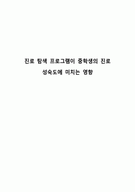 진로 탐색 프로그램이 중학생의 진로 성숙도에 미치는 영향-1페이지