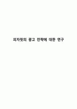 피자헛의 광고 전략에 대한 연구-1페이지