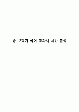 중1 2학기 국어 교과서 세안 분석-1페이지