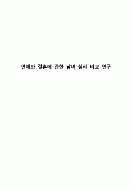 연애와 결혼에 관한 남녀 심리 비교 연구-1페이지
