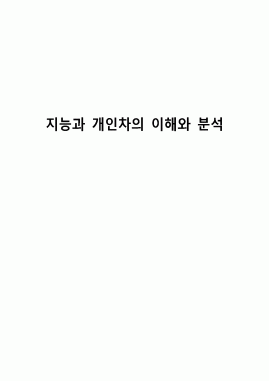 지능과 개인차의 이해와 분석-1페이지