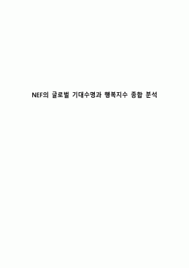 NEF의 글로벌 기대수명과 행복지수 종합 분석-1페이지