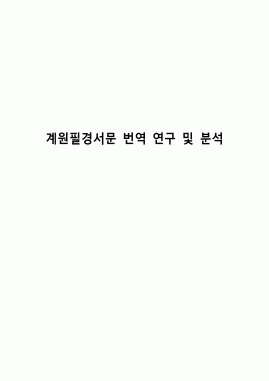 계원필경서문 번역 연구 및 분석-1페이지