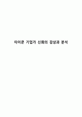 타이쿤 기업가 신화의 감상과 분석-1페이지