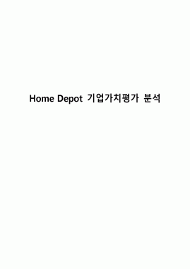 Home Depot 기업가치평가 분석-1페이지