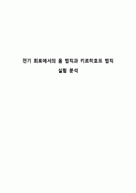 전기 회로에서의 옴 법칙과 키르히호프 법칙 실험 분석-1페이지