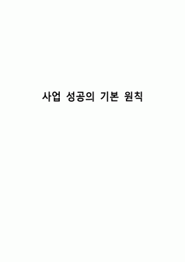 사업 성공의 기본 원칙-1페이지