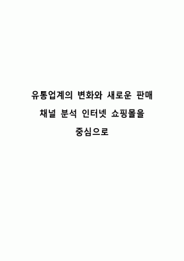 유통업계의 변화와 새로운 판매 채널 분석 인터넷 쇼핑몰을 중심으로-1페이지