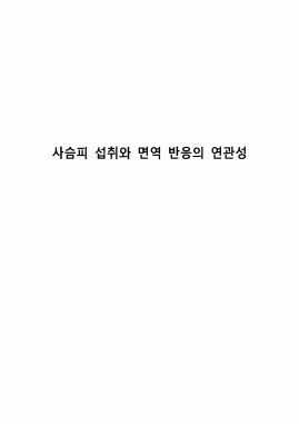 사슴피 섭취와 면역 반응의 연관성-1페이지