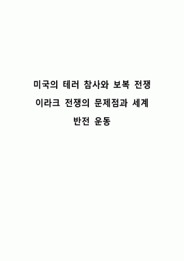 미국의 테러 참사와 보복 전쟁 이라크 전쟁의 문제점과 세계 반전 운동-1페이지