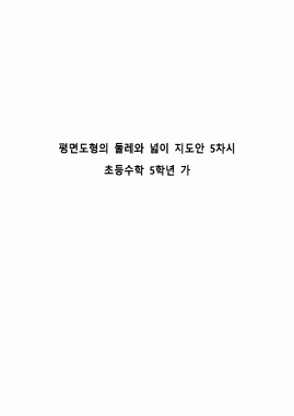 평면도형의 둘레와 넓이 지도안 5차시 초등수학 5학년 가-1페이지