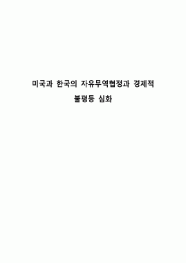 미국과 한국의 자유무역협정과 경제적 불평등 심화-1페이지