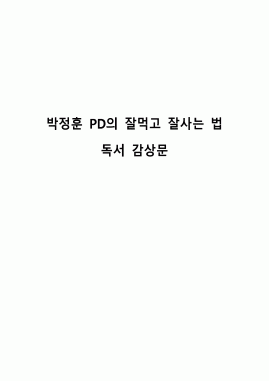 박정훈 PD의 잘먹고 잘사는 법 독서 감상문-1페이지