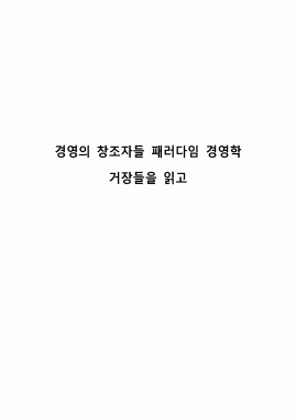 경영의 창조자들 패러다임 경영학 거장들을 읽고-1페이지