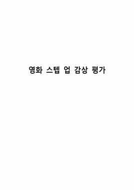 영화 스텝 업 감상 평가-1페이지