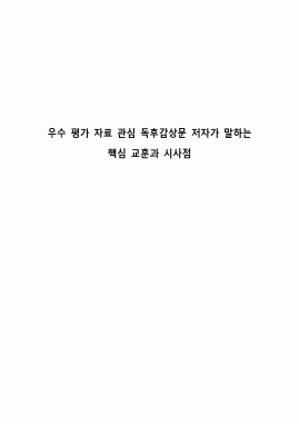 우수 평가 자료 관심 독후감상문 저자가 말하는 핵심 교훈과 시사점-1페이지