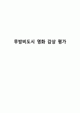 무방비도시 영화 감상 평가-1페이지