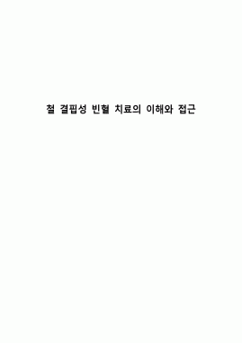 철 결핍성 빈혈 치료의 이해와 접근-1페이지