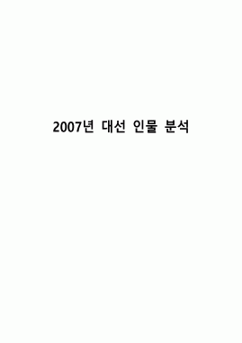 2007년 대선 인물 분석-1페이지