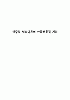 민주적 입법이론의 한국전통적 기원-1페이지