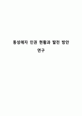 동성애자 인권 현황과 발전 방안 연구-1페이지