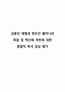 김동인 태형과 현진건 할머니의 죽음 및 백신애 적빈에 대한 종합적 독서 감상 평가-1페이지
